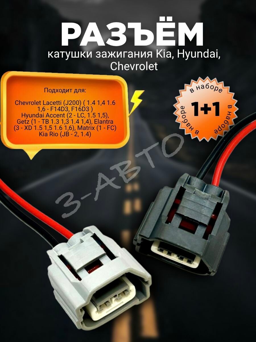 Разьем, фишка катушки зажигания Kia, Hyundai, Chevrolet