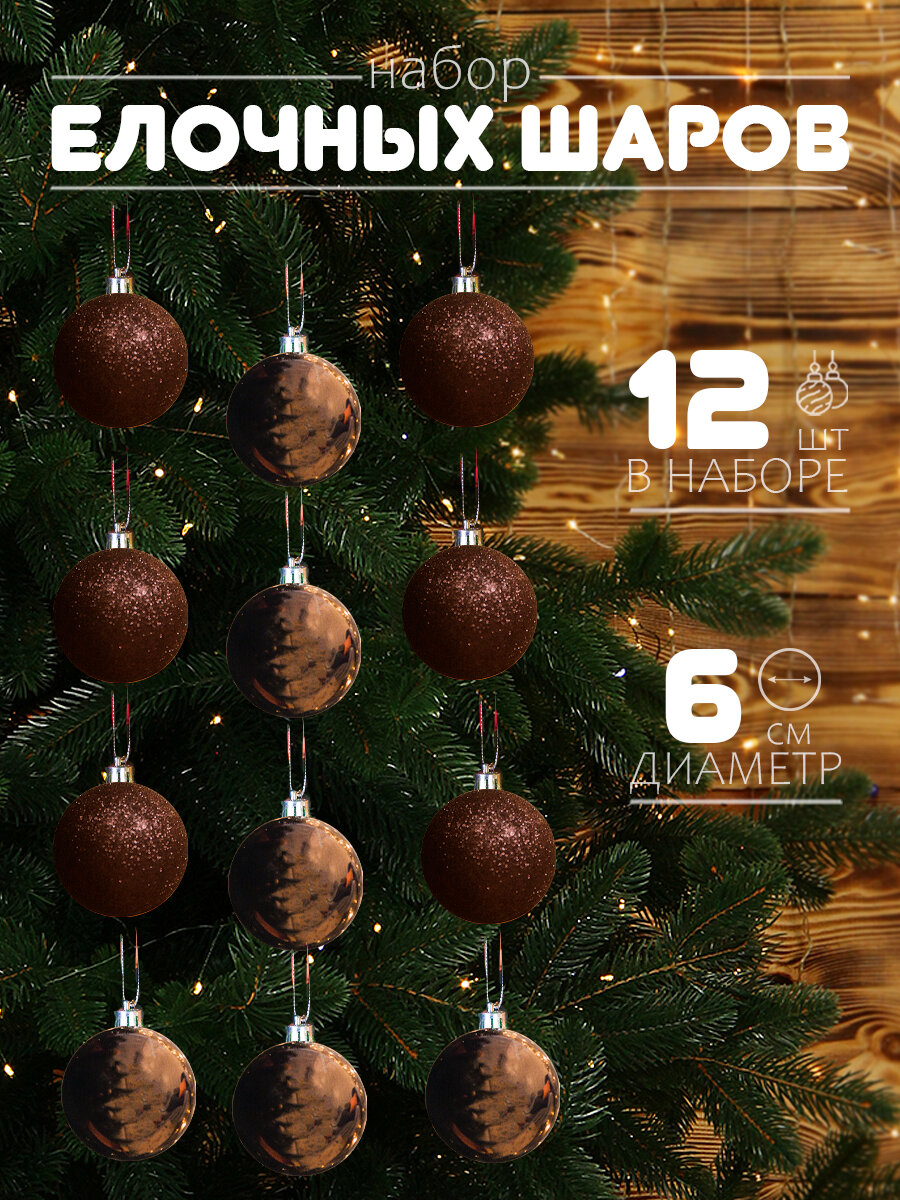 Елочные шары набор 6 см, 12 шт, коричневый