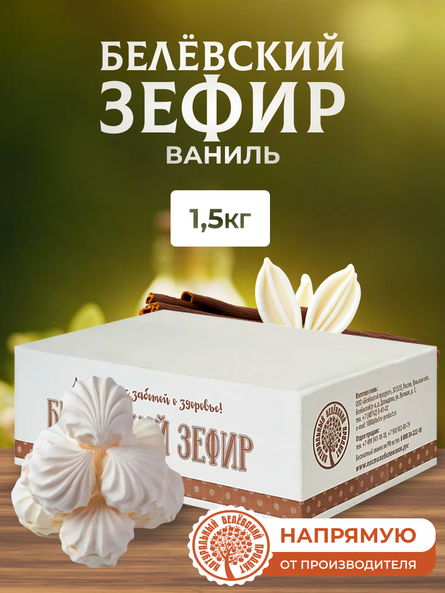 Зефир Натуральный белёвский продукт Ваниль 1,5 кг