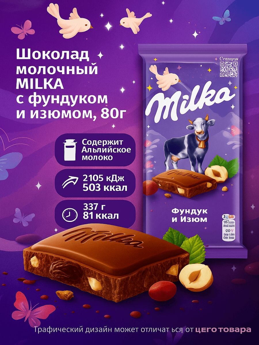 Шоколад молочный MILKA с фундуком и изюмом (Россия) 80г