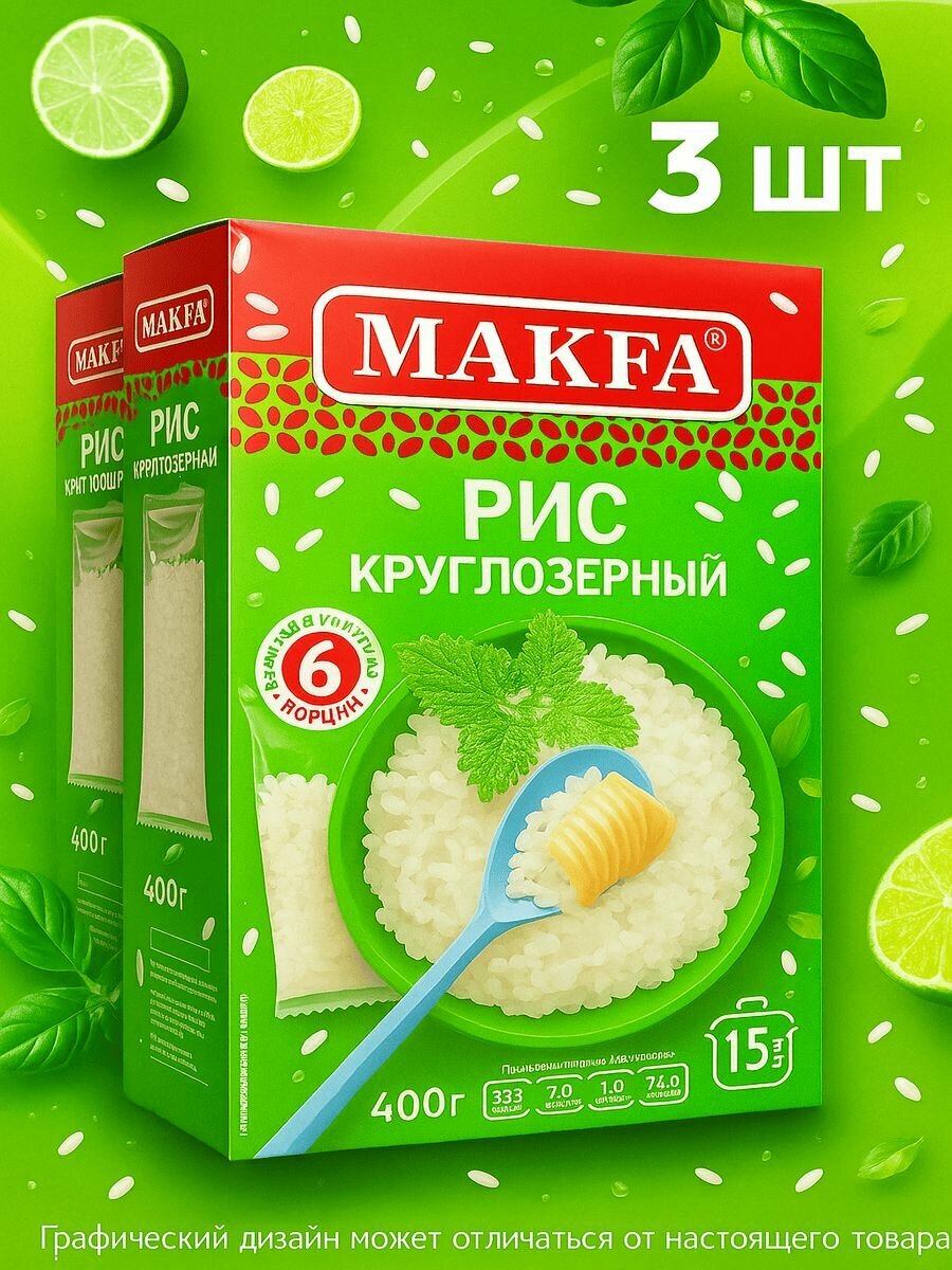 Рис круглозерный MAKFA шлифованный, в пакетиках, 400г x 3 упаковки