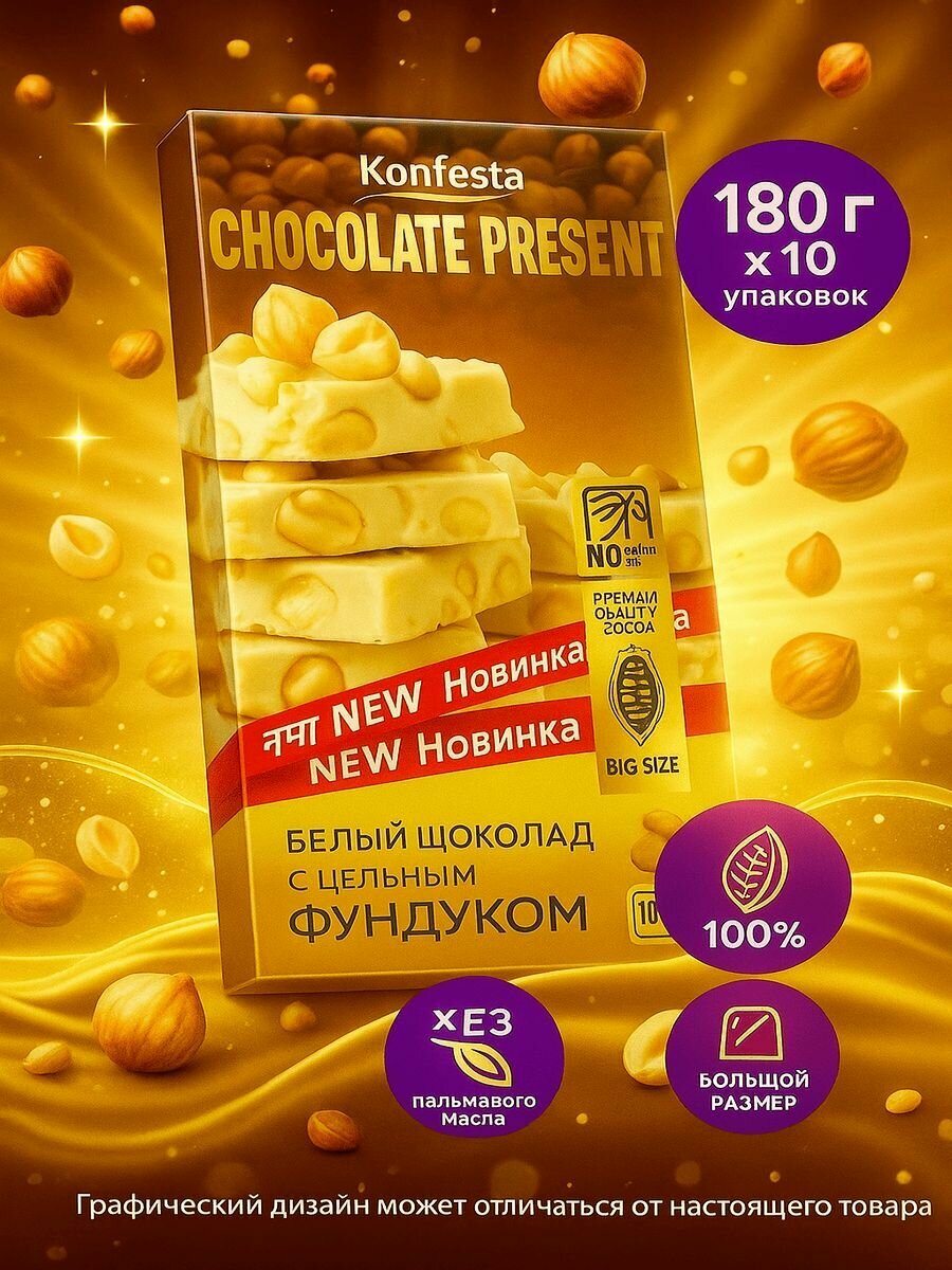 Шоколад белый конфеста Chocolate Present с цельным фундуком (Россия) 180г x 10 упаковки