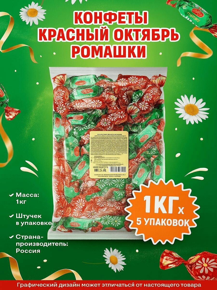 Конфеты Красный Октябрь Ромашки, 1кг x 5 упаковок
