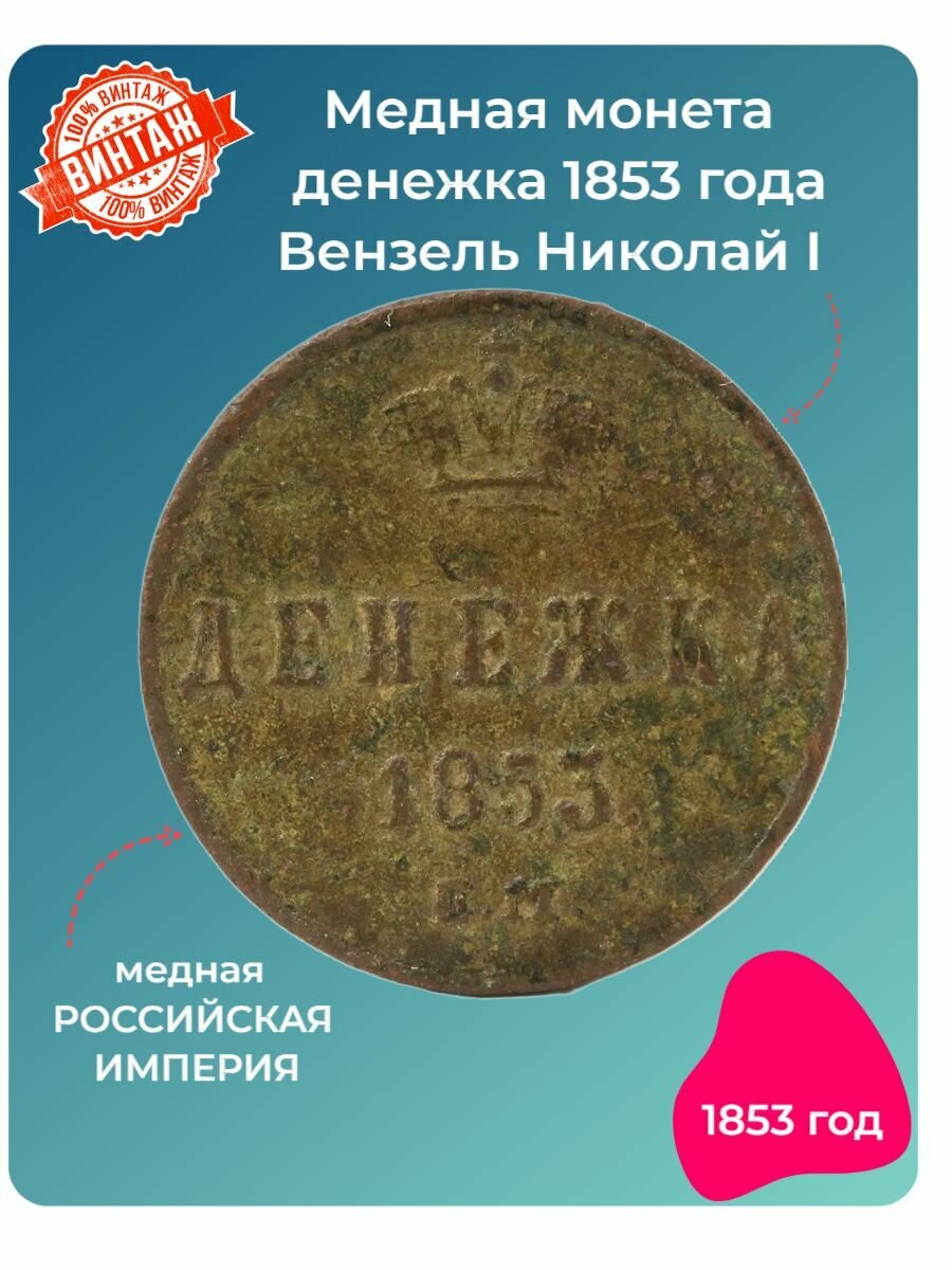 Медная монета денежка 1853 года. Вензель Николай 1.