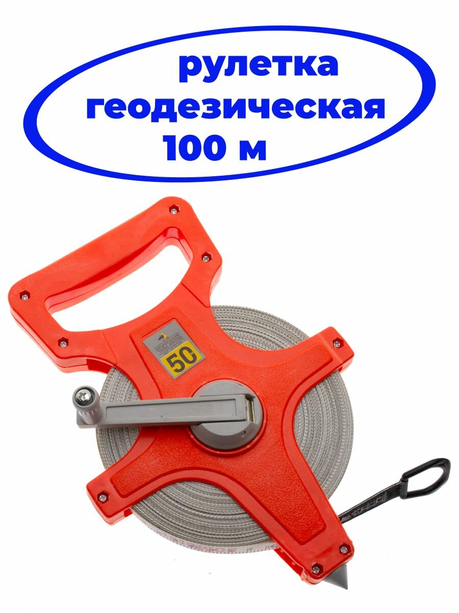 Рулетка Чеглок, геодезическая, 100 метров, 13 миллиметров, двухсторонняя шкала