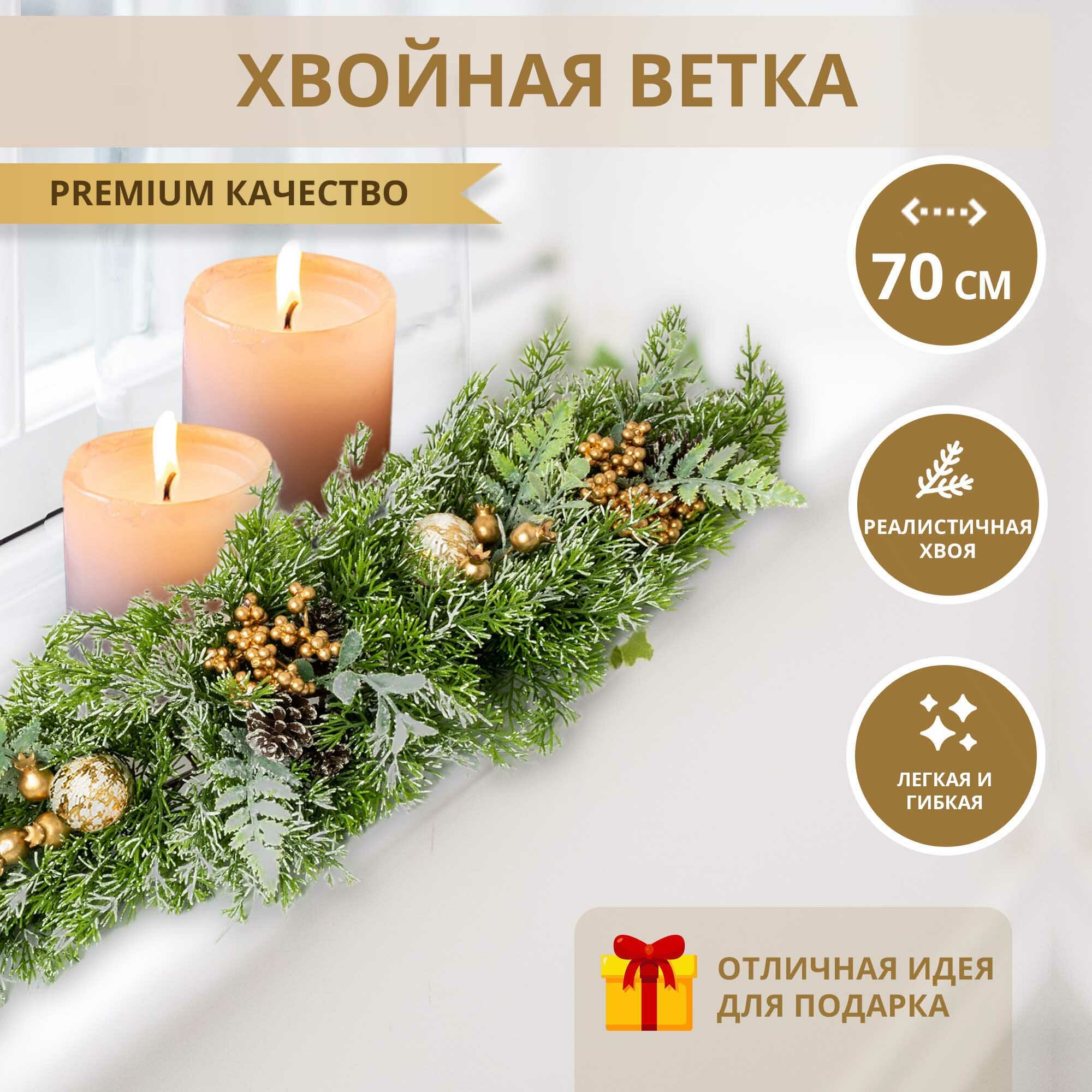 Хвойная ветка декоративная, с золотыми ягодами, 70 см. венок новогодний