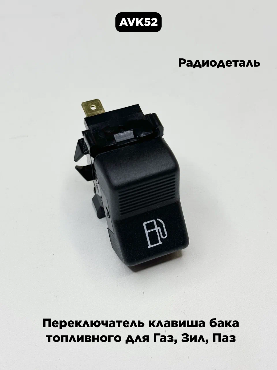 Переключатель топливного бака "Радиодеталь", для ГАЗ/ЗИЛ/ПАЗ