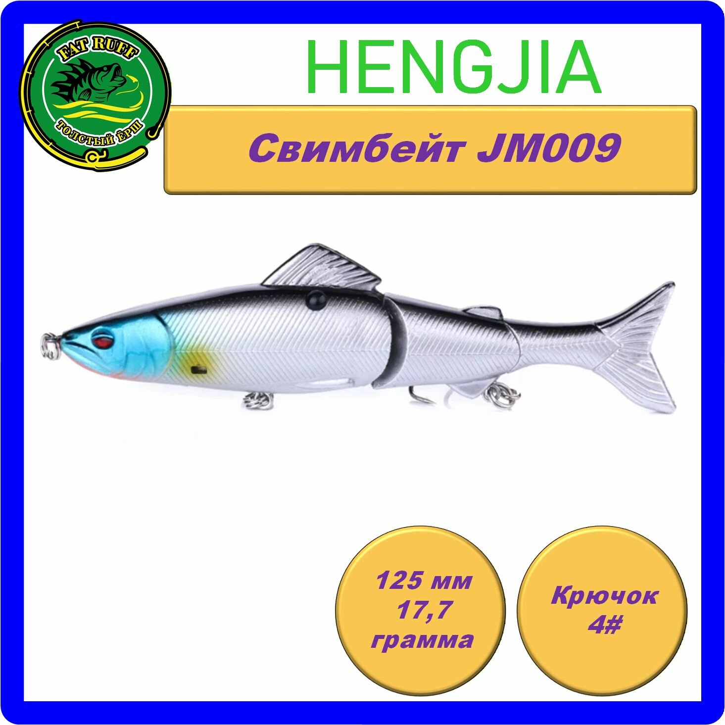 Воблер свимбейт HENGJIA JM009