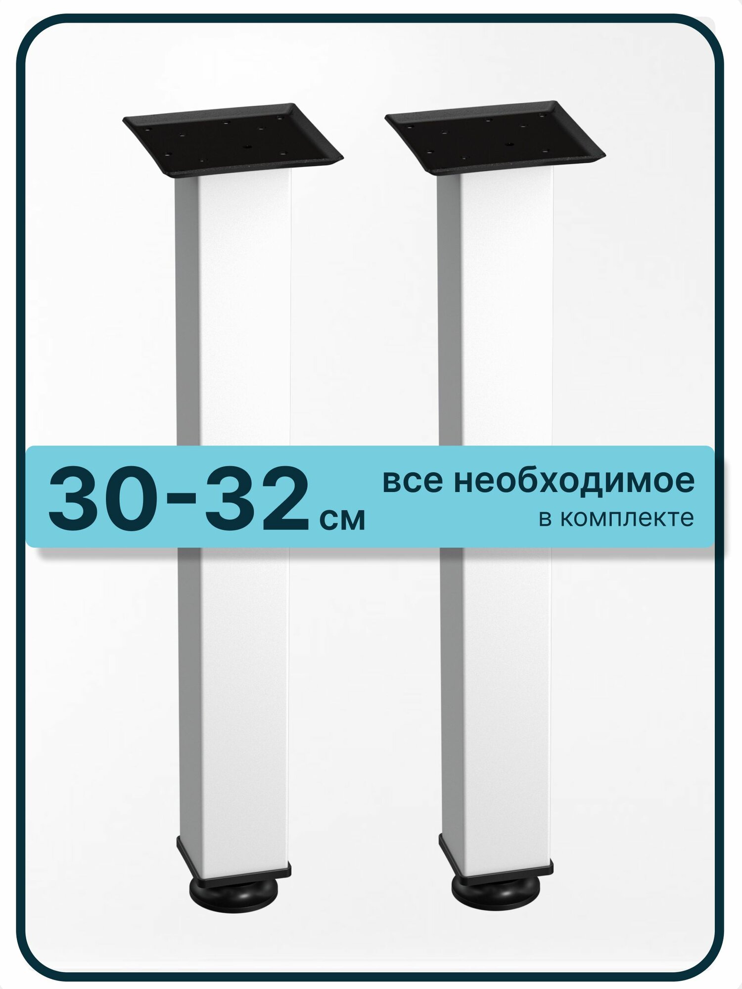 Ножки для мебели квадратные, регулируемые, металлические 30 см белые 2 шт