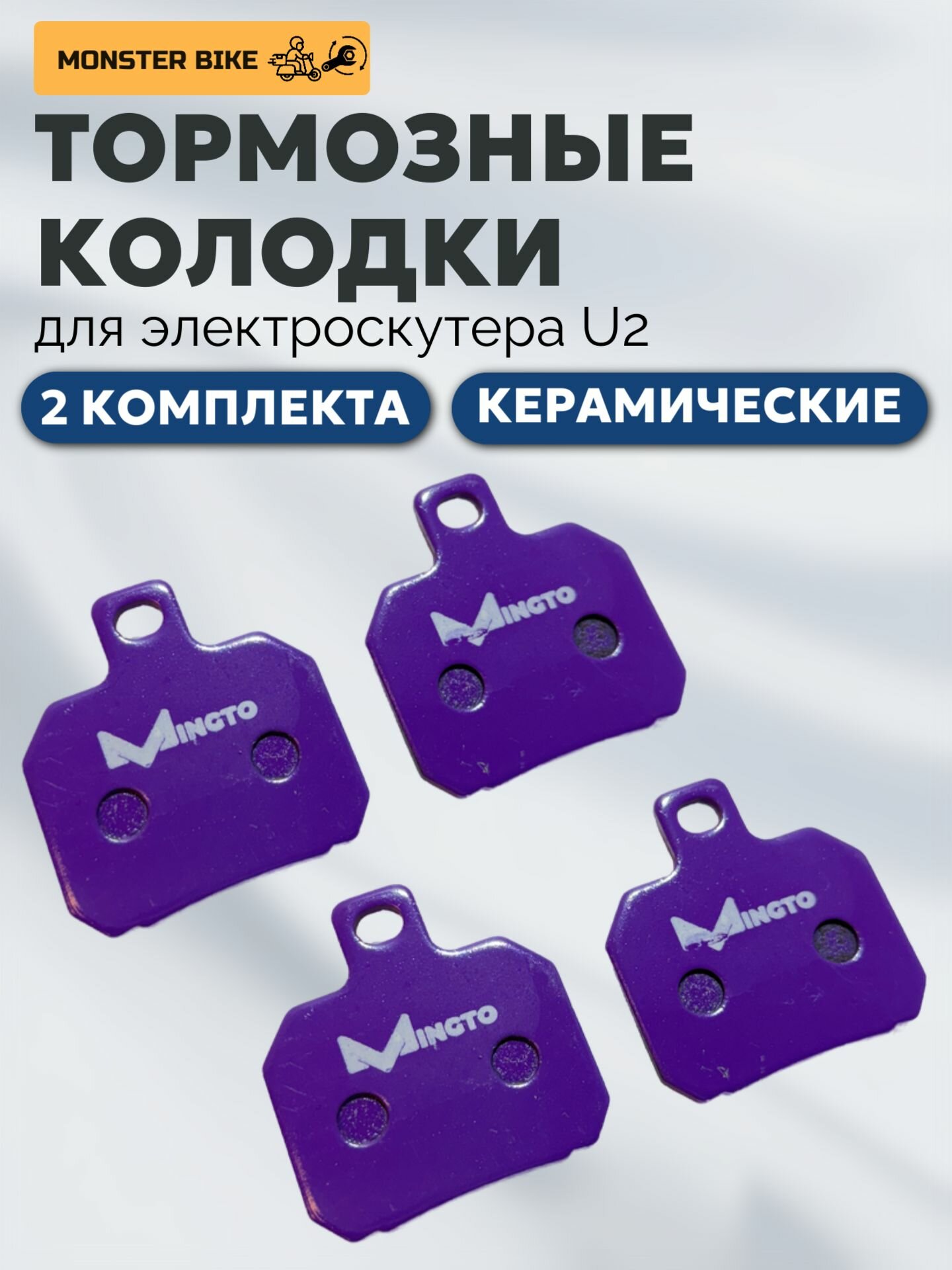 Колодки керамические на U2 (2 комплекта)