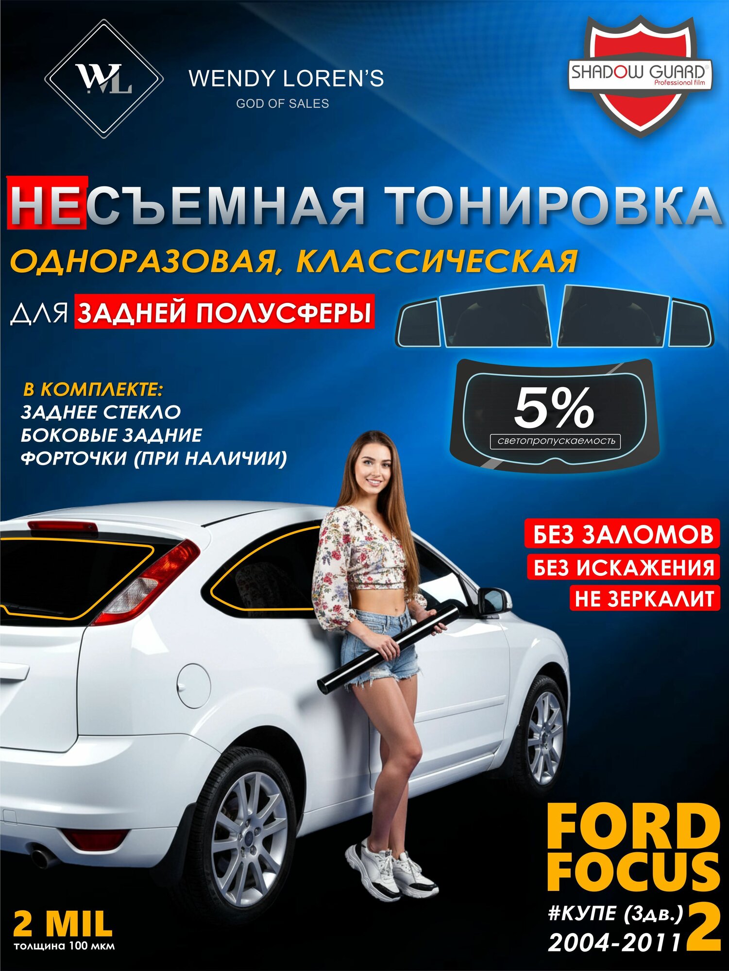 Тонировка задних стекол Ford Focus 2 3-дверный купе 2004-2011, 5% на заднюю полусферу