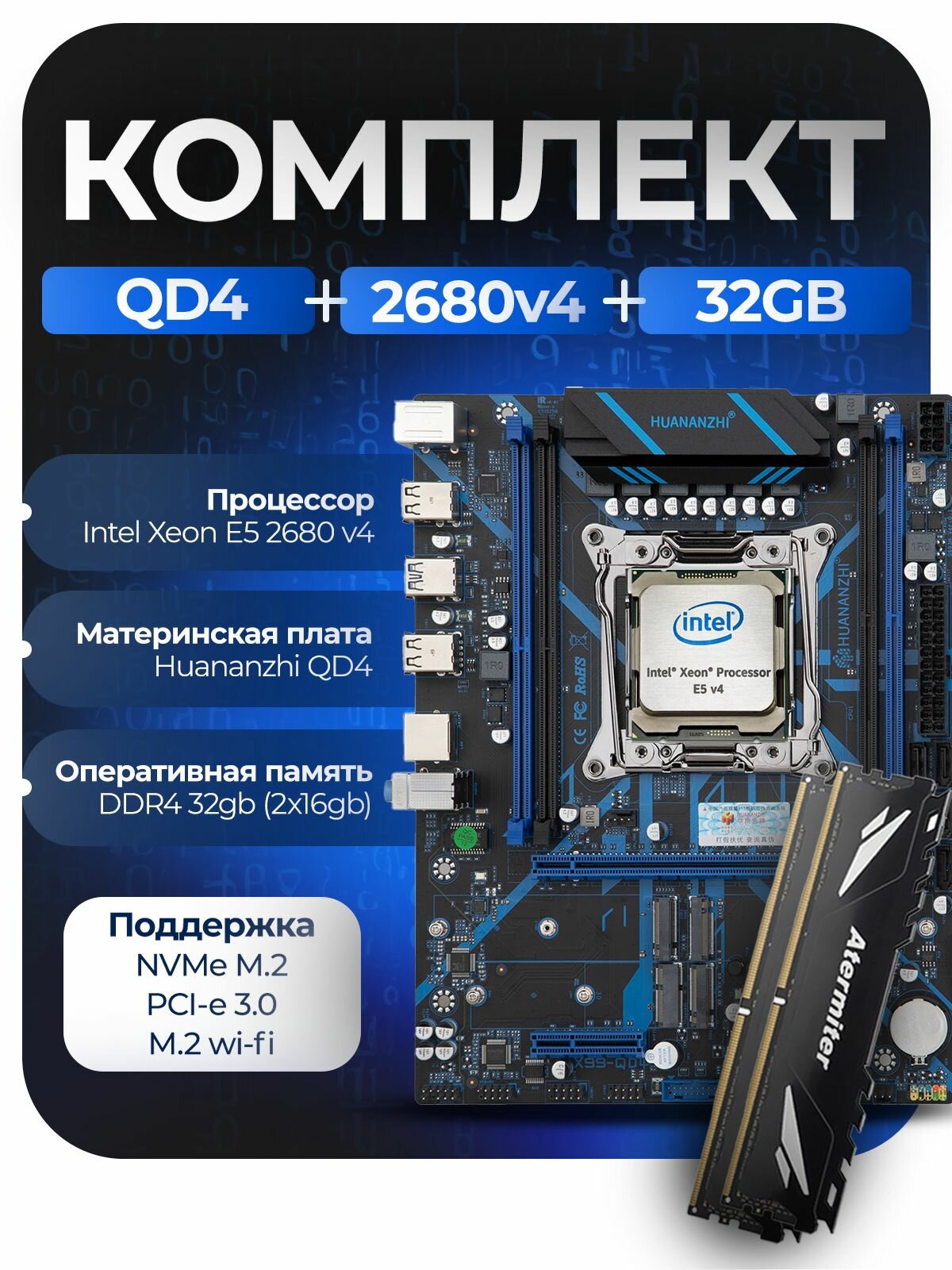 Комплект X99: Huananzhi QD4 + Xeon 2680v4 + 32Gb AT