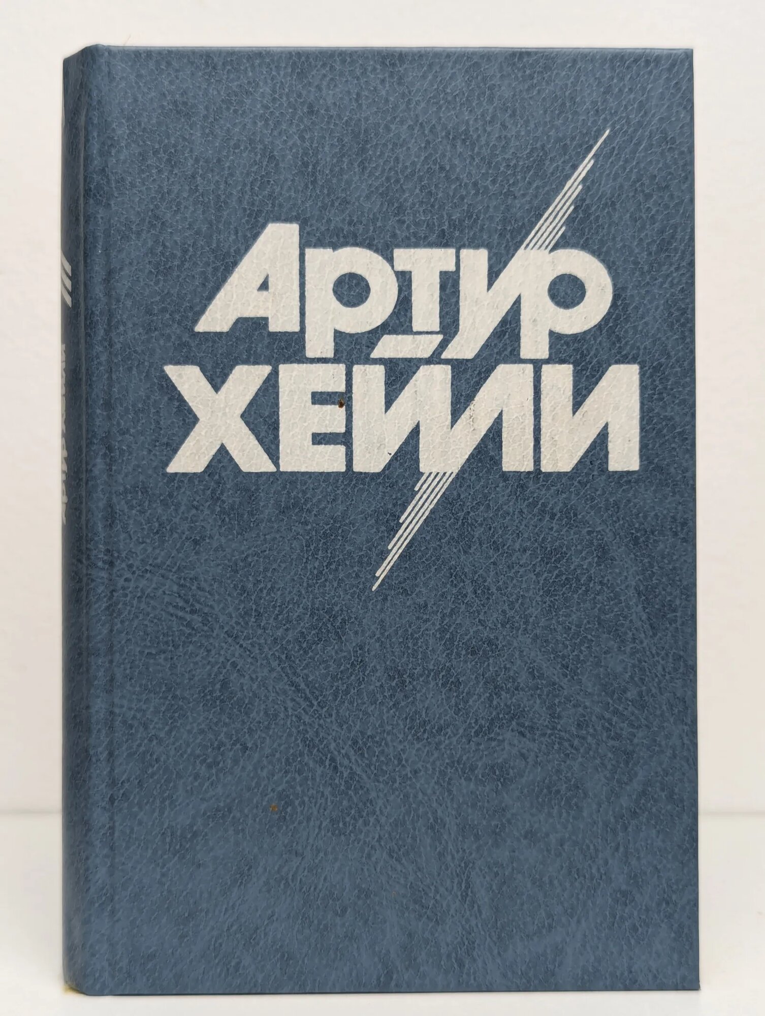 Колеса Хейли Артур 1993