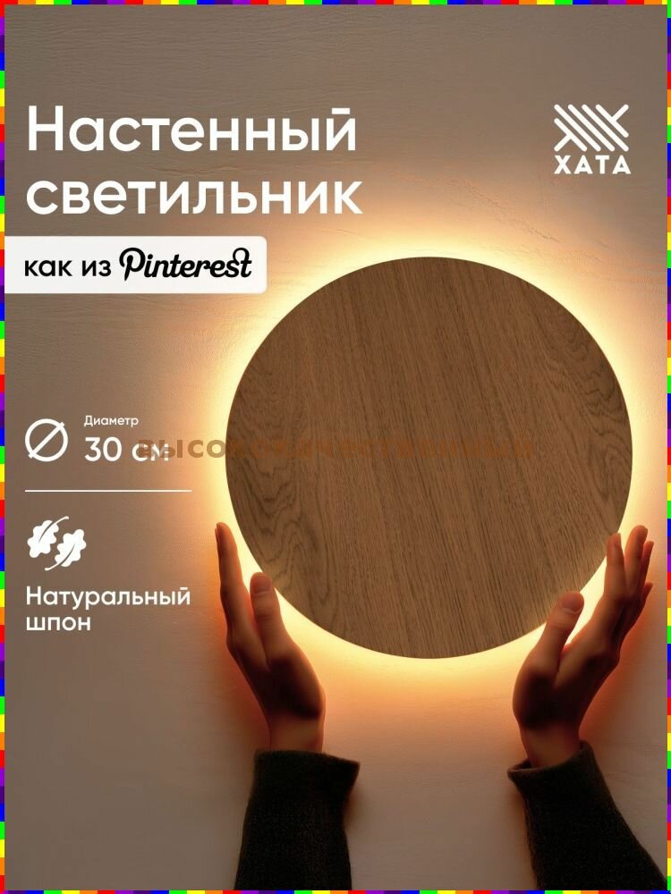 Круглое деревянное настенное бра 30 см уютный ночник для спальни