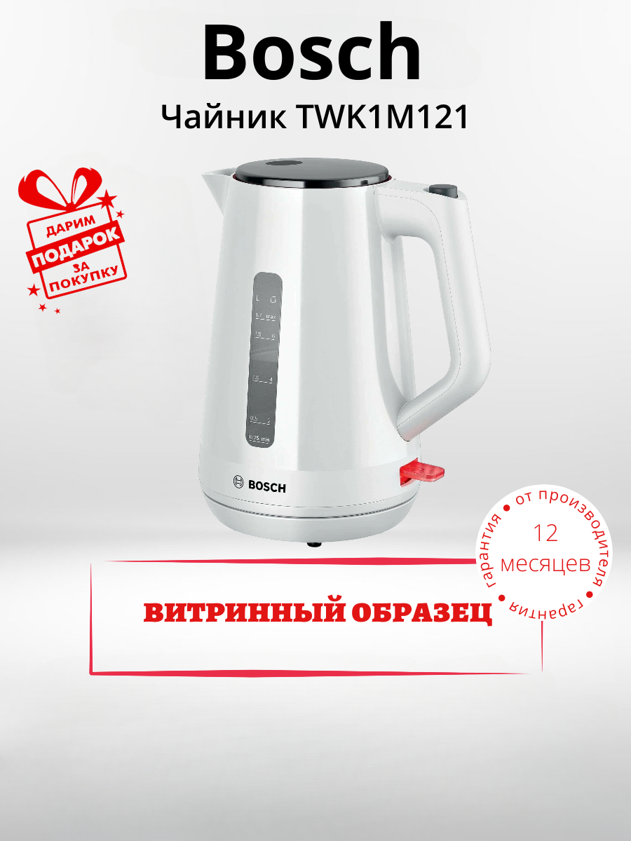 Чайник Bosch TWK1M121 (+подарок). Товар уцененный