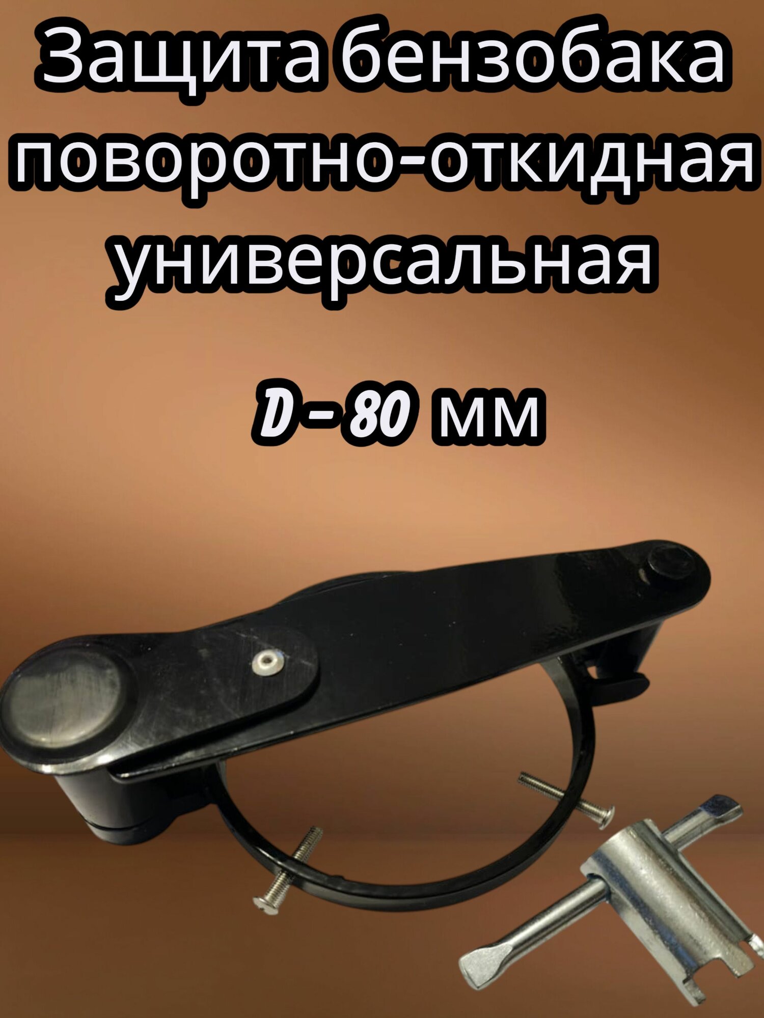 Защита бензобака (Антислив) поворотно- откидной D-80 универсальный для грузовиков