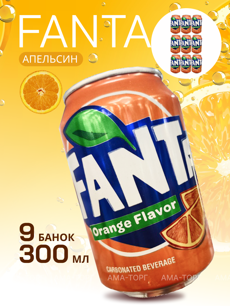 Газированный напиток Fanta Апельсин / Афганистан, 300 мл х 9 банок