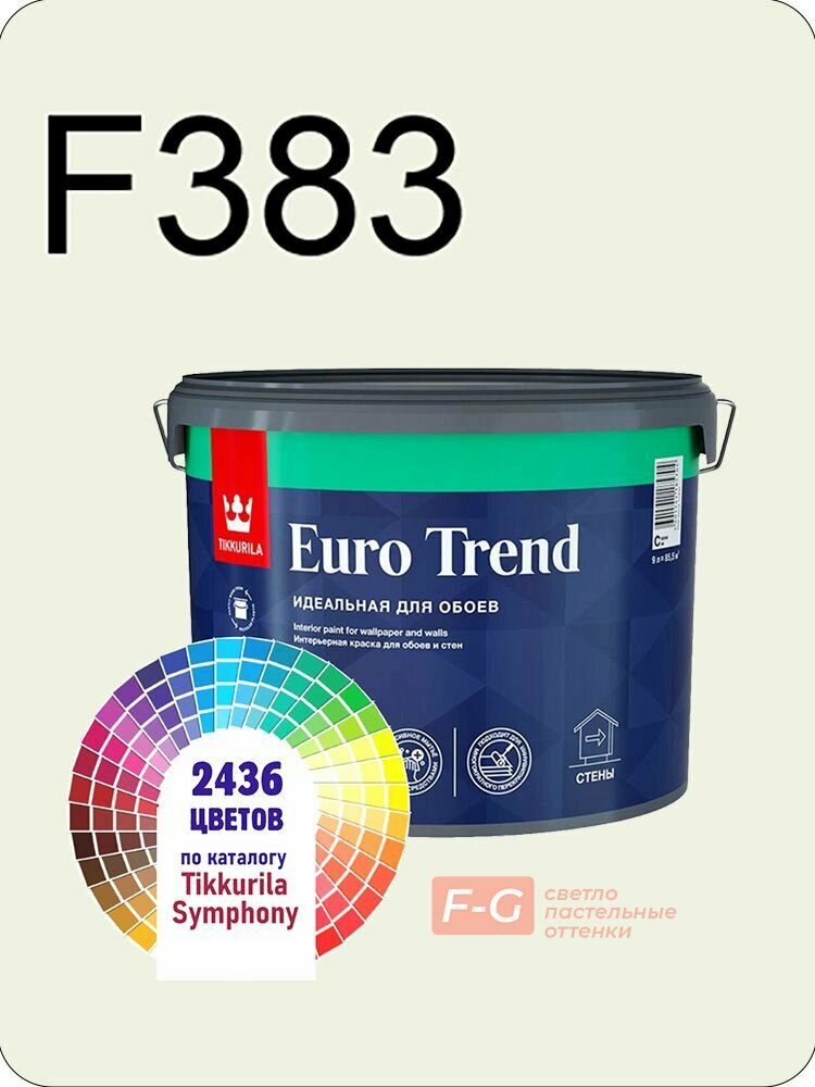 Краска для обоев Tikkurila Euro Trend 9л. светло-пастельные оттенки F383