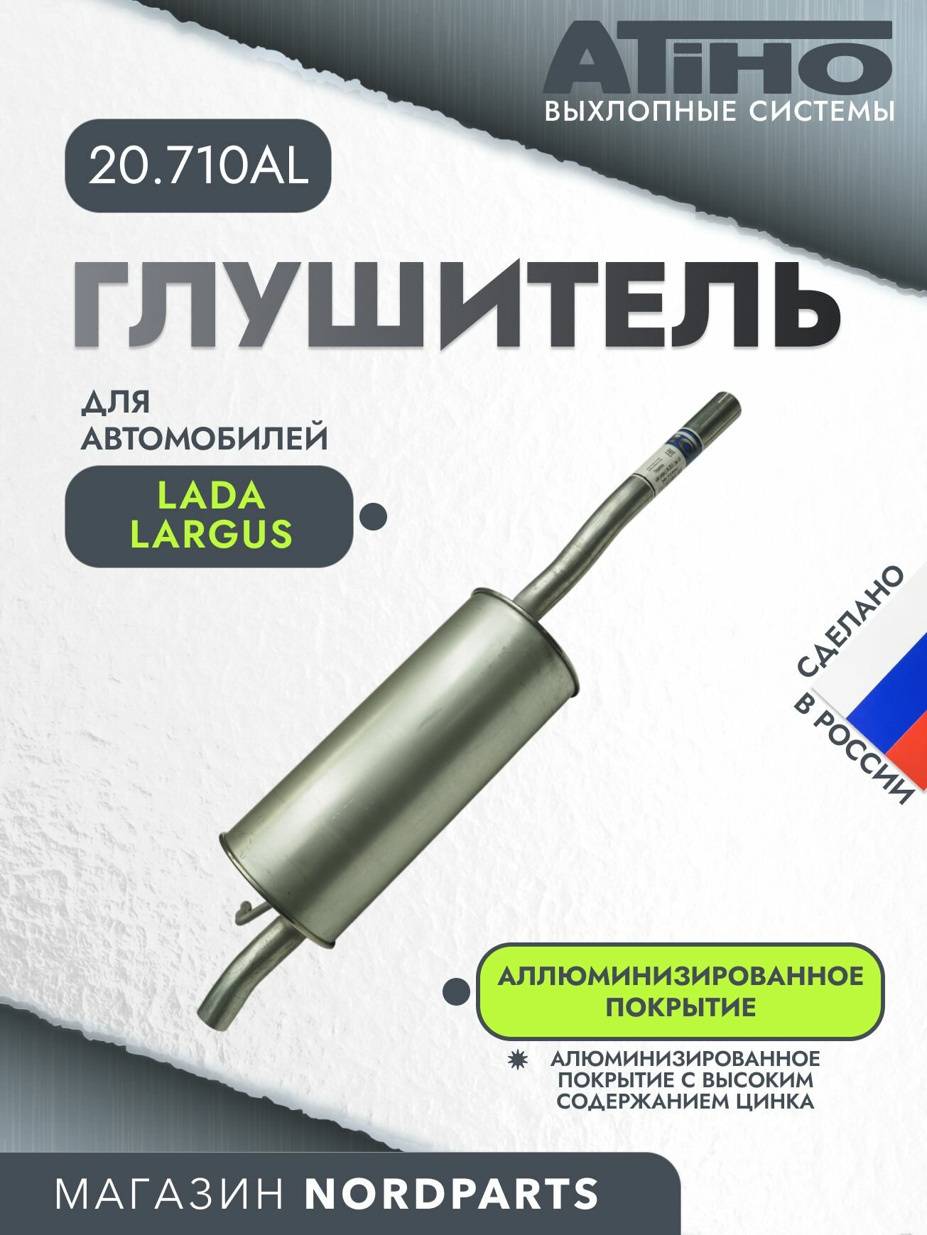 Глушитель Lada Largus 04.2012 - , дв. 1.6