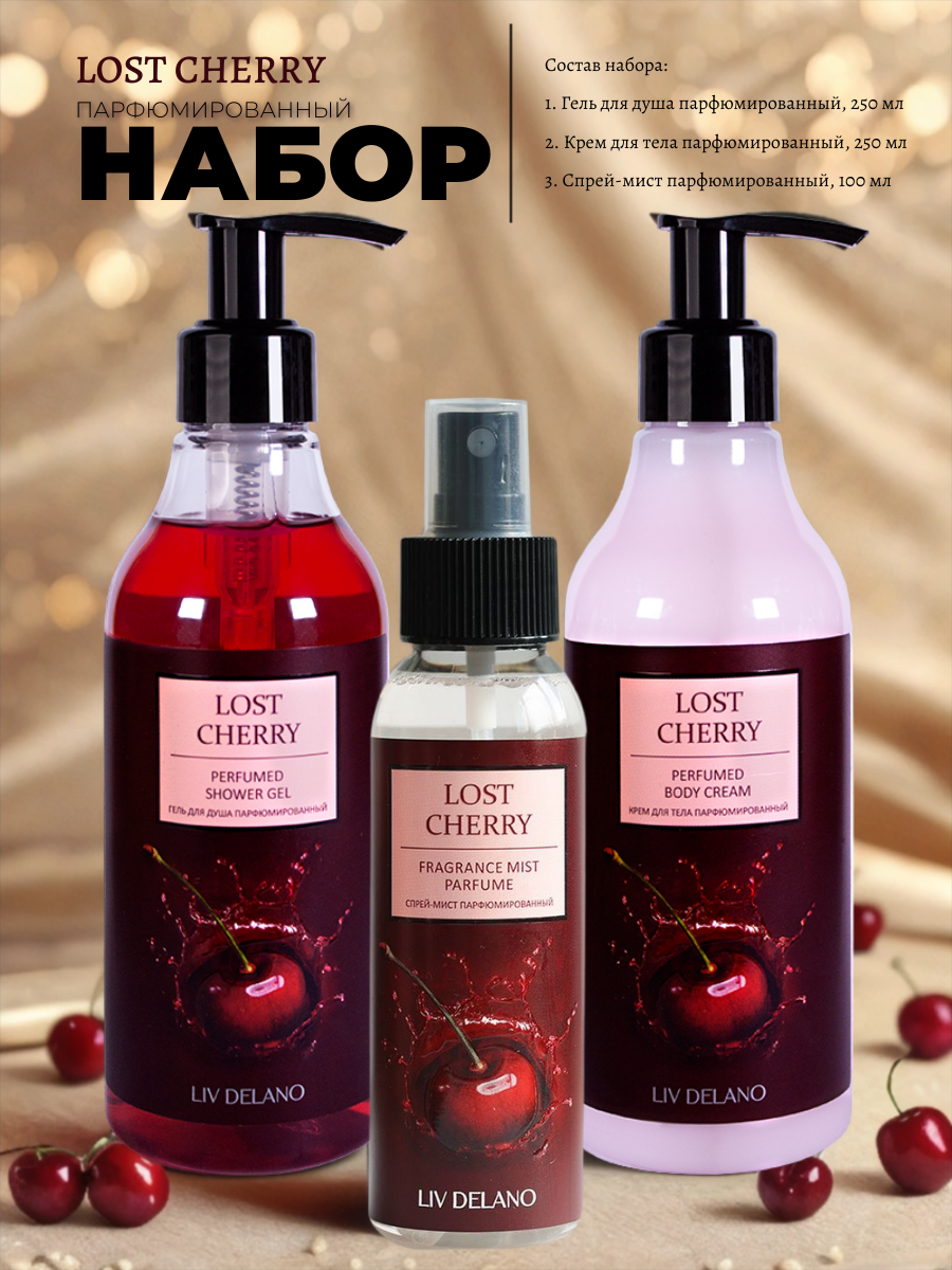 Парфюмированный набор Lost Cherry (гель для душа, спрей-мист, крем для тела) Liv Delano