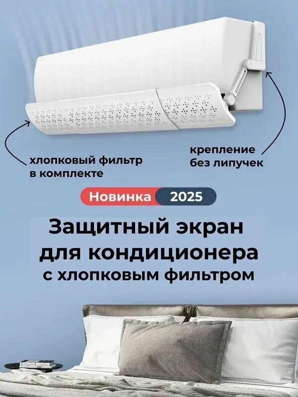 Экран для кондиционера, дефлектор для настенного кондиционера