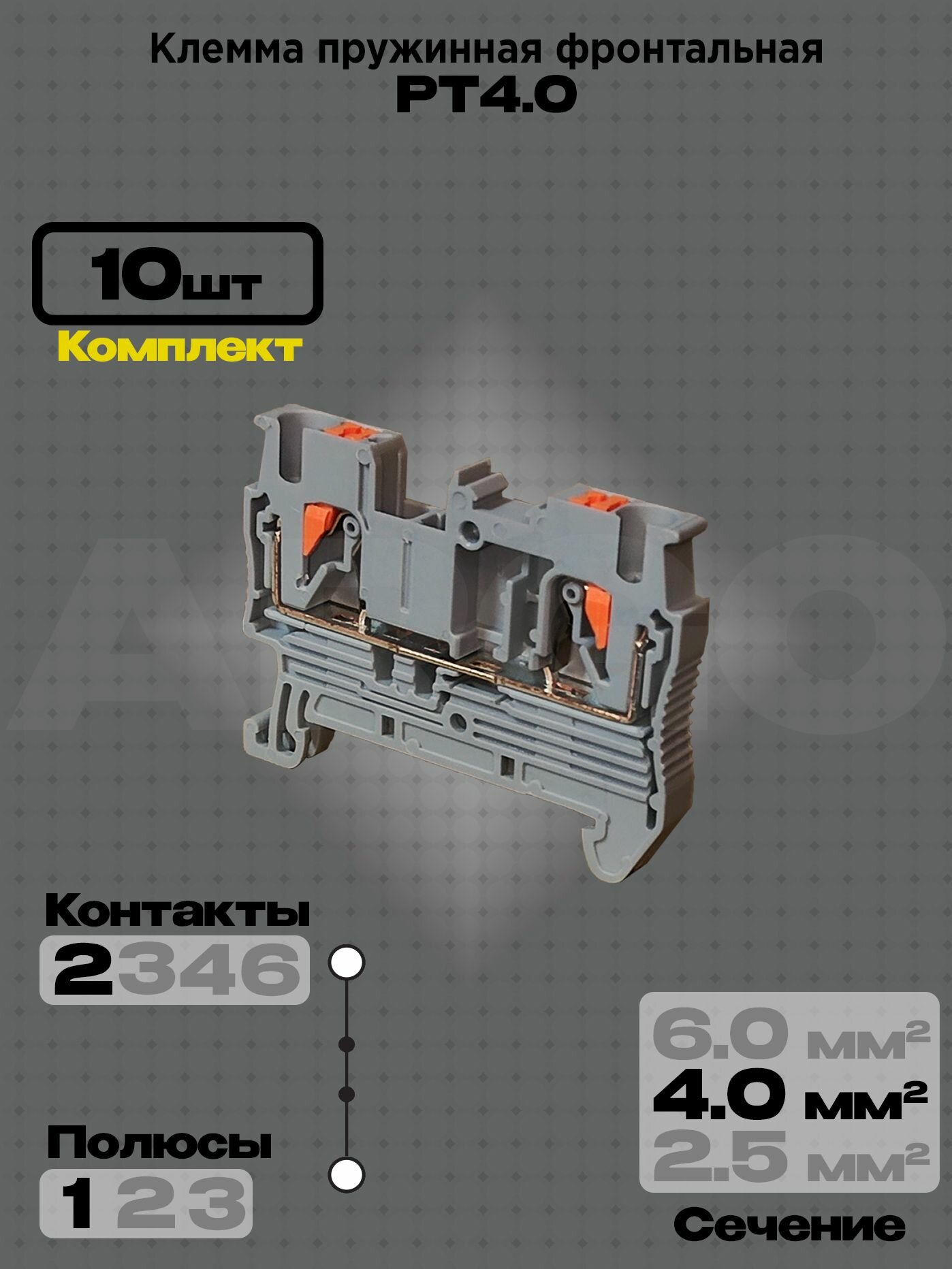 Клемма пружинная фронтальная PUSH-IN на DIN-рейку/1пол/2конт/4,0 кв. мм. PT4.0 Компл. 10шт