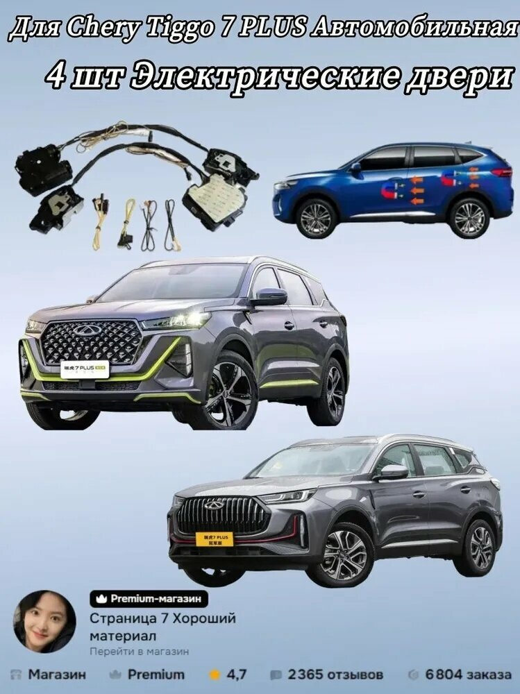 Для Chery Tiggo 7 PLUS Aвтомобильная электрическая дверь-присоска 4 шт