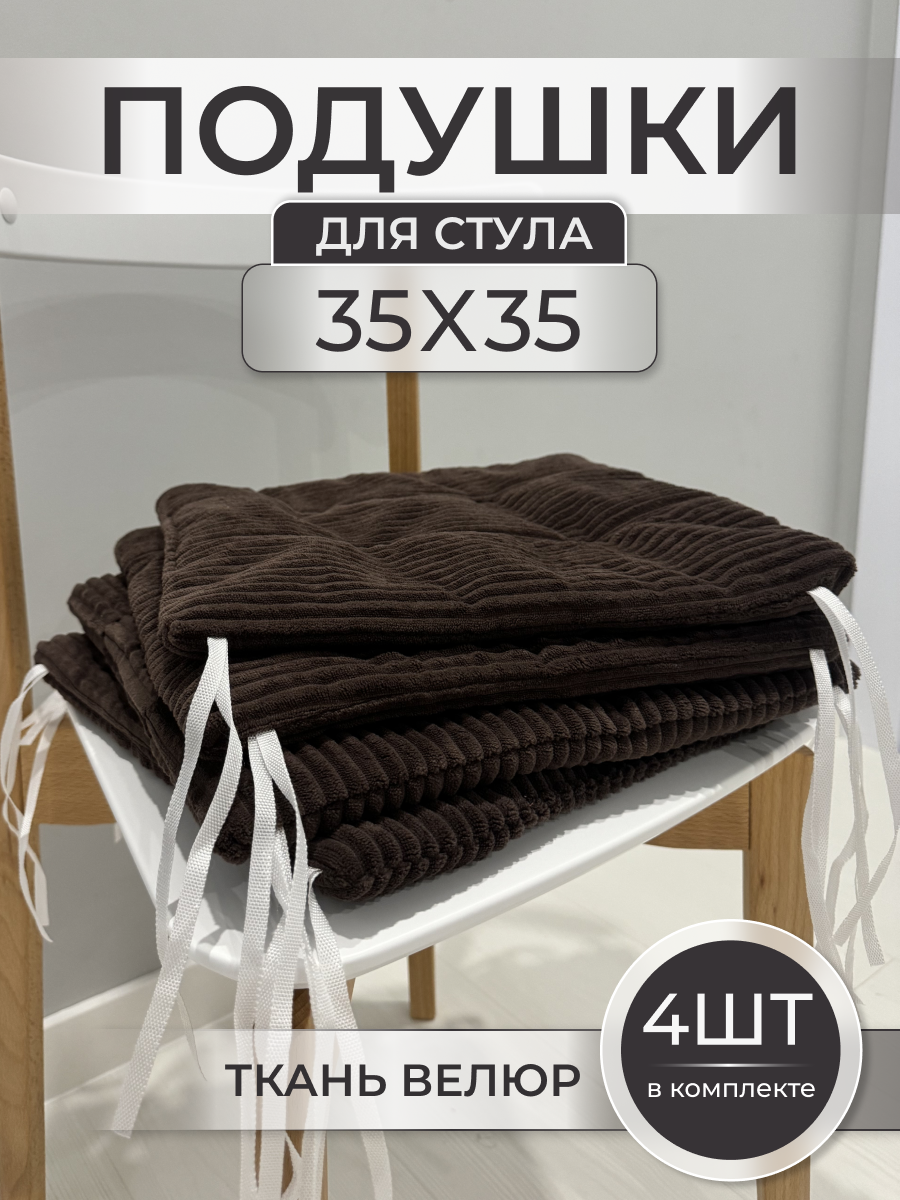 Подушки на стул "ДачаКомфорт", квадратные, 35 x 35 см, комплект 4шт