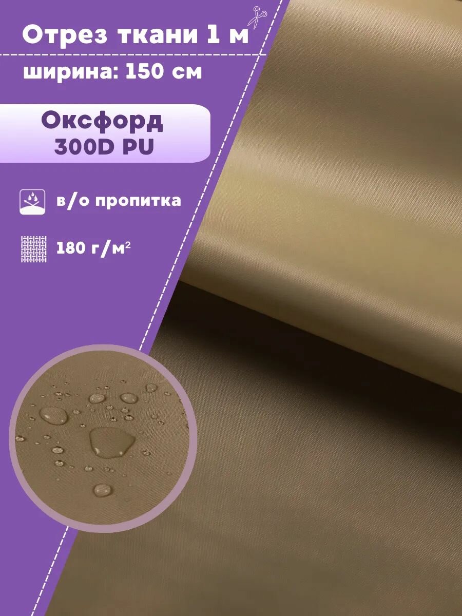 Ткань Оксфорд Oxford 300D PU, пропитка водоотталкивающая, цв. т. бежевый, ш-150 см, отрез 1 метр