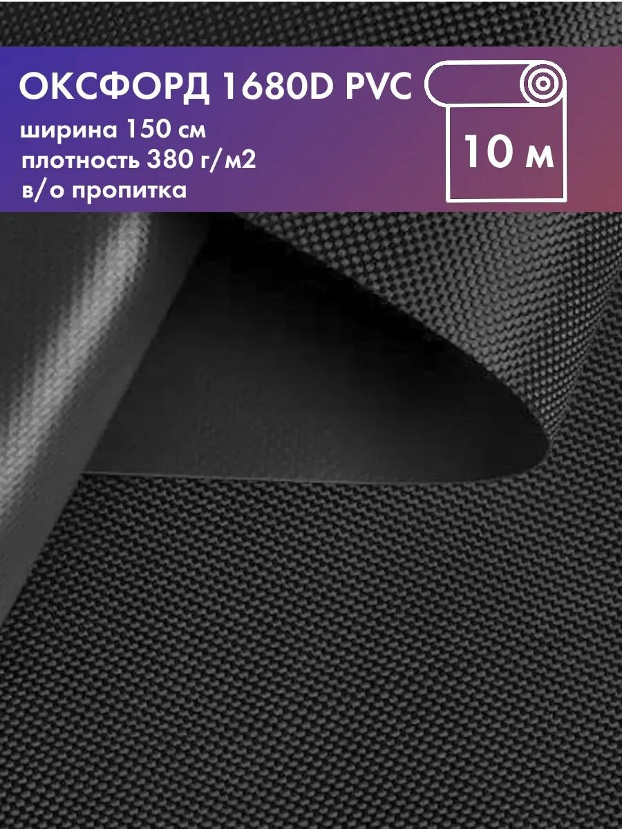 Ткань Оксфорд Oxford 1680D PVC, пропитка водоотталкивающая, цв. Темно-серый, ш-150 см, отрез 10 метров
