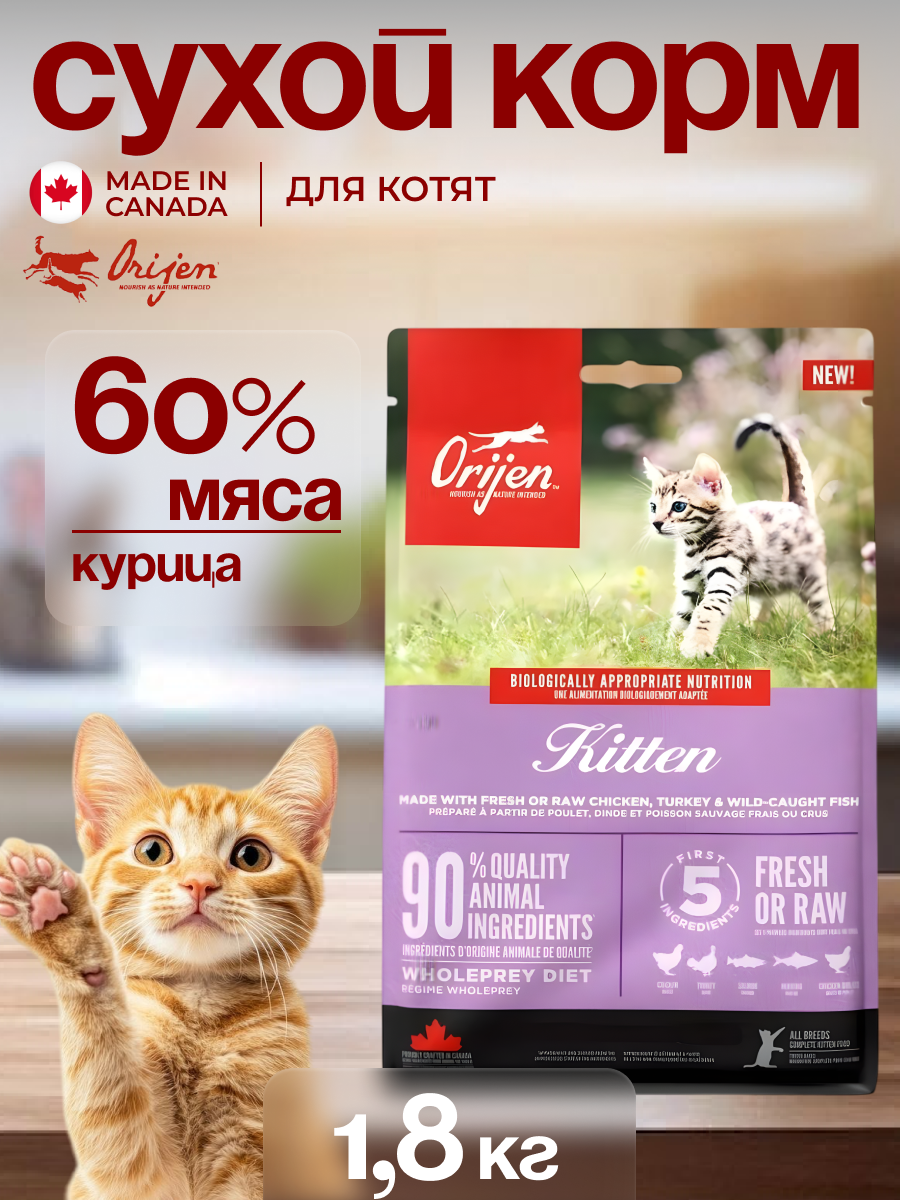 Корм сухой для котят ORIJEN KITTEN холистик (Курица), 1,8 кг