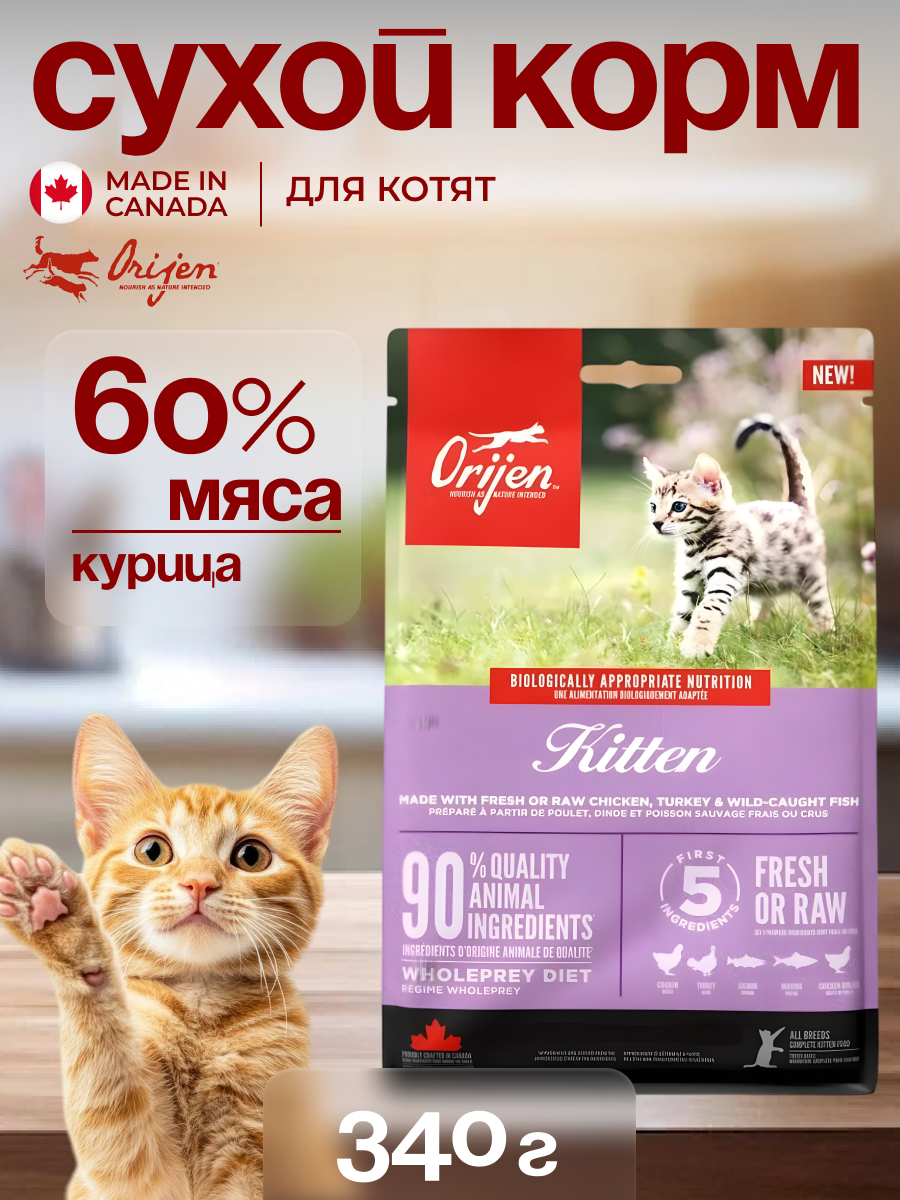 Сухой корм Orijen "Kitten", для котят, курица, беззерновой, холистик, 340г