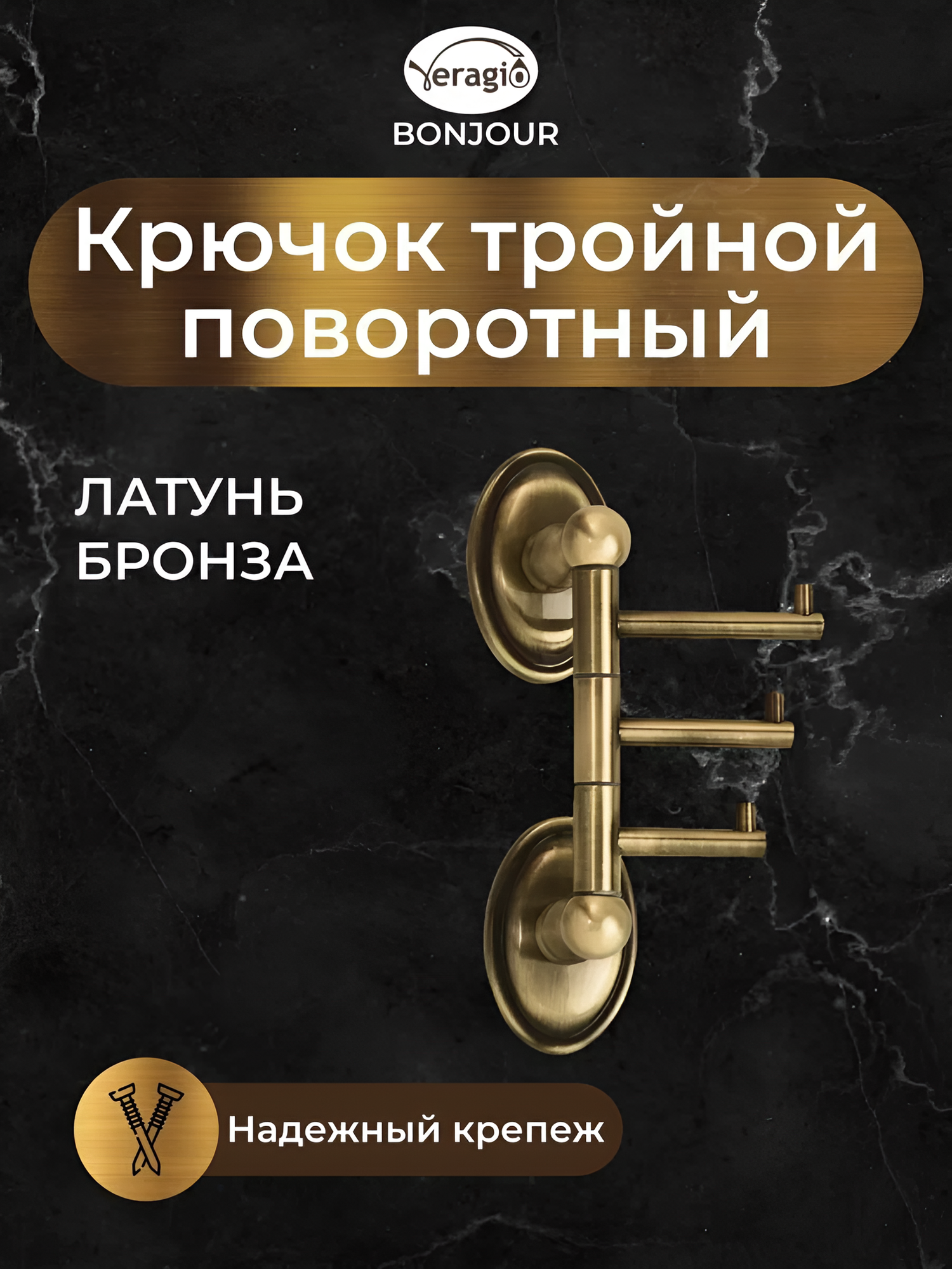 Крючок Veragio BONJOUR, латунь, настенный, тройной, поворотный, бронзовый