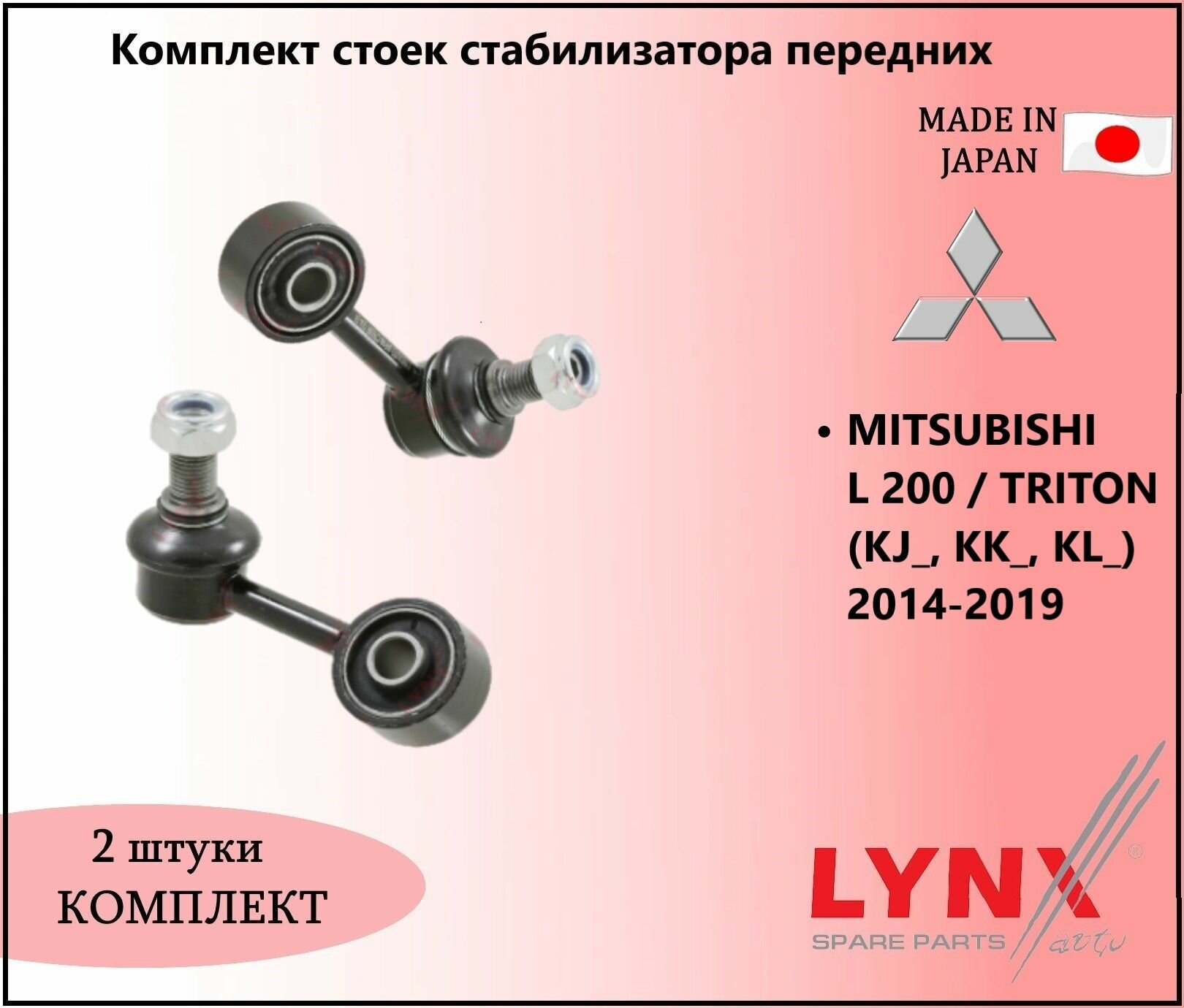 Комплект стоек стабилизатора передних, митсубиси л 200 / MITSUBISHI L 200 / TRITON (KJ_, KK_, KL_) 2014-2019