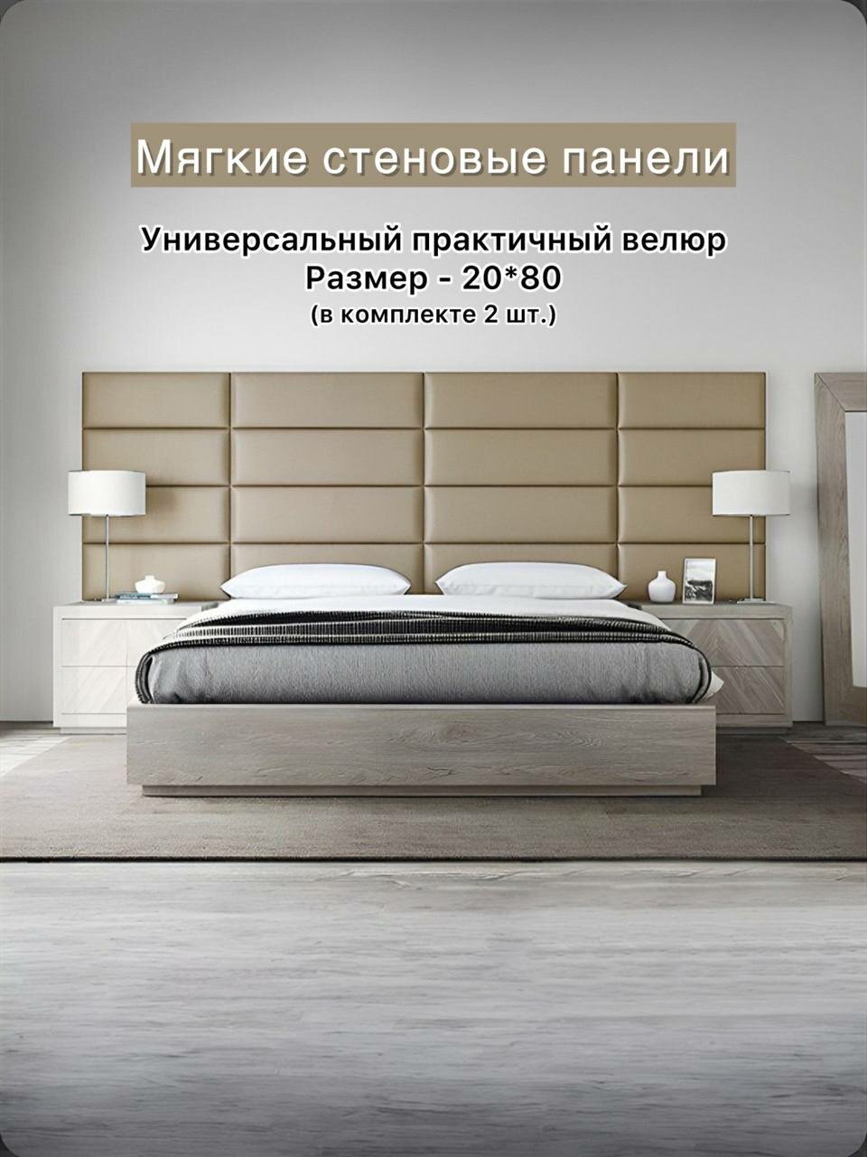 Мягкие стеновые панели, 2шт. изголовье кровати, 80*20 бежевый 007