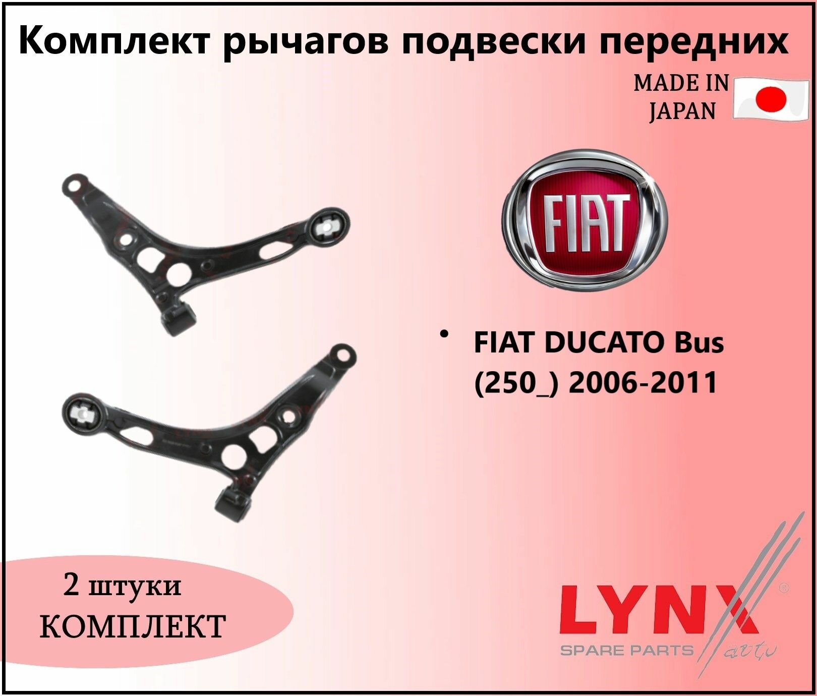 Комплект рычагов подвески передних, фиат дукато / FIAT DUCATO Bus (250_) 2006-2011