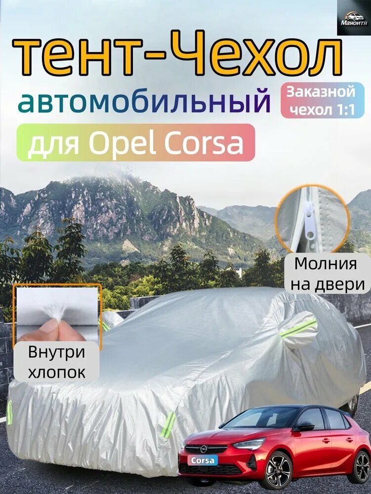 Чехол на автомобиль Opel Corsa(2007-2014) Молния на двери, Всесезонны, защитный/высокопрочный，двухслойный с мягкой подкладкой, защита от солнца и дождя и пыли и града и снега, Оксфорд 210D, 1 шт.