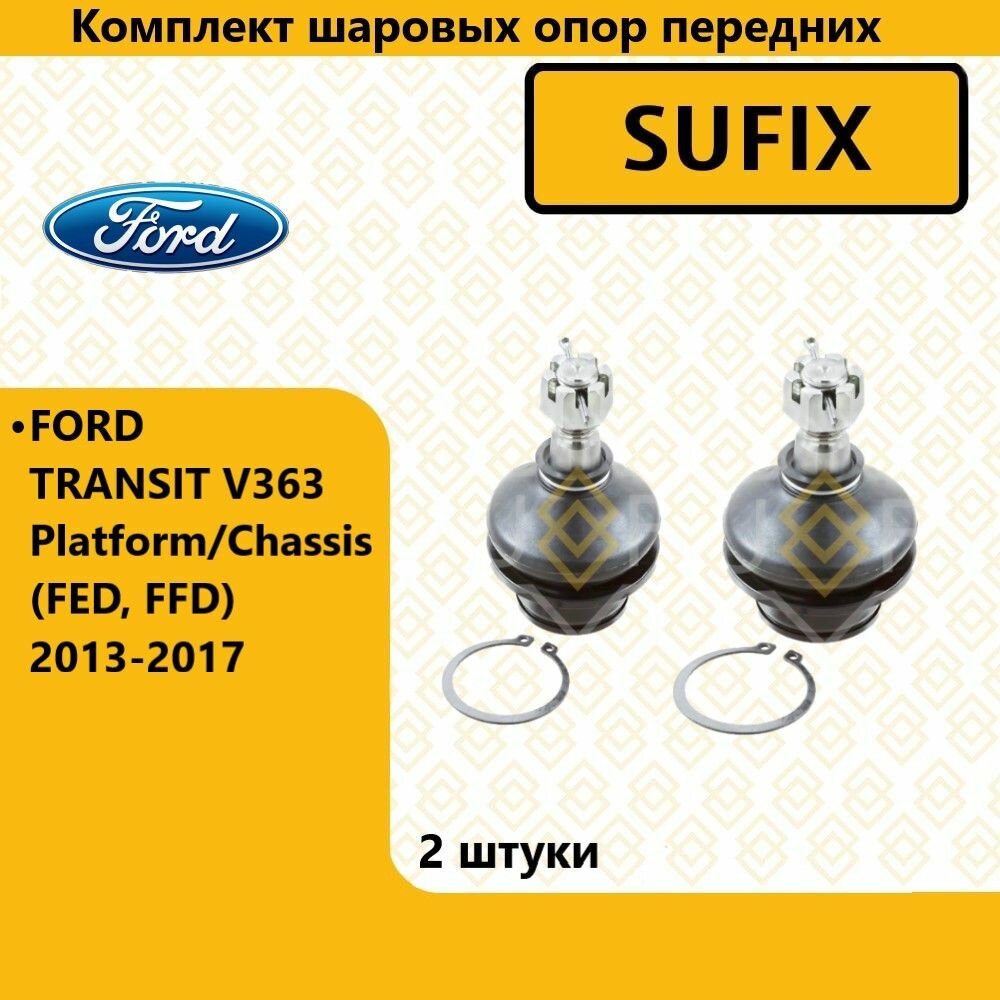 Комплект шаровых опор передних, форд транзит / FORD TRANSIT V363 Platform/Chassis (FED, FFD) 2013-2017