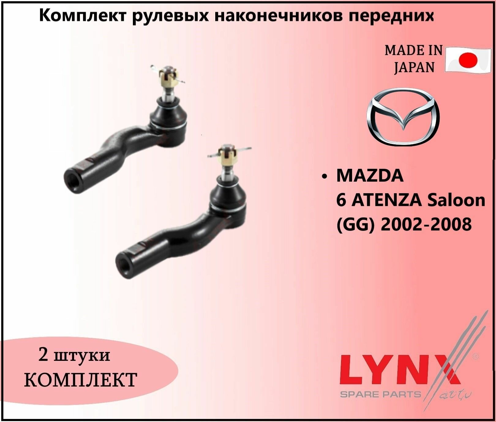 Комплект рулевых наконечников передних, мазда 6 атенза / MAZDA 6 ATENZA Saloon (GG) 2002-2008г