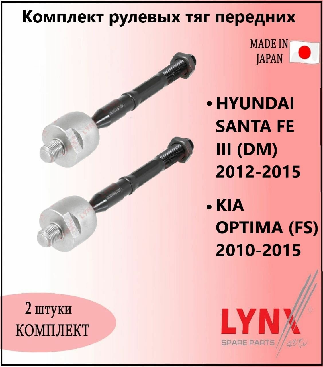 Комплект рулевых тяг передних, хендай санта фе / HYUNDAI SANTA FE III (DM) 2012-2015, киа оптима / KIA OPTIMA (FS) 2010-2015