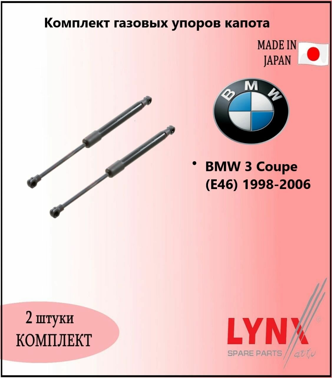 Комплект газовых упоров капота, бмв 3 купе / BMW 3 Coupe (E46) 1998-2006