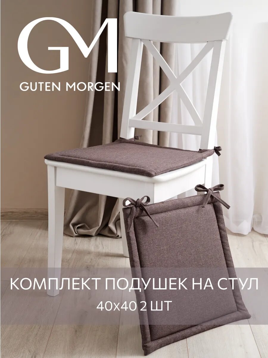 Набор квадратных подушек на стул 2 шт, Guten Morgen, Рогожка Savana, Цвет: Коричневый