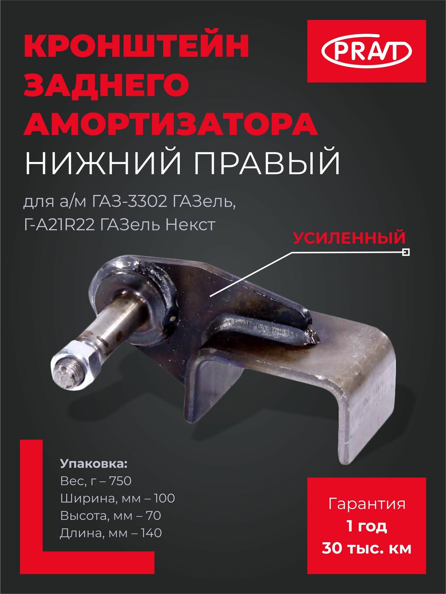 Кронштейн заднего амортизатора нижний правый усиленный Газ-3302 Газель, Г-А21R22 Газель Некст PR.3302-2915510-31 Pravt