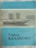 Город Балаково