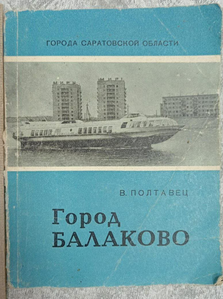 Город Балаково