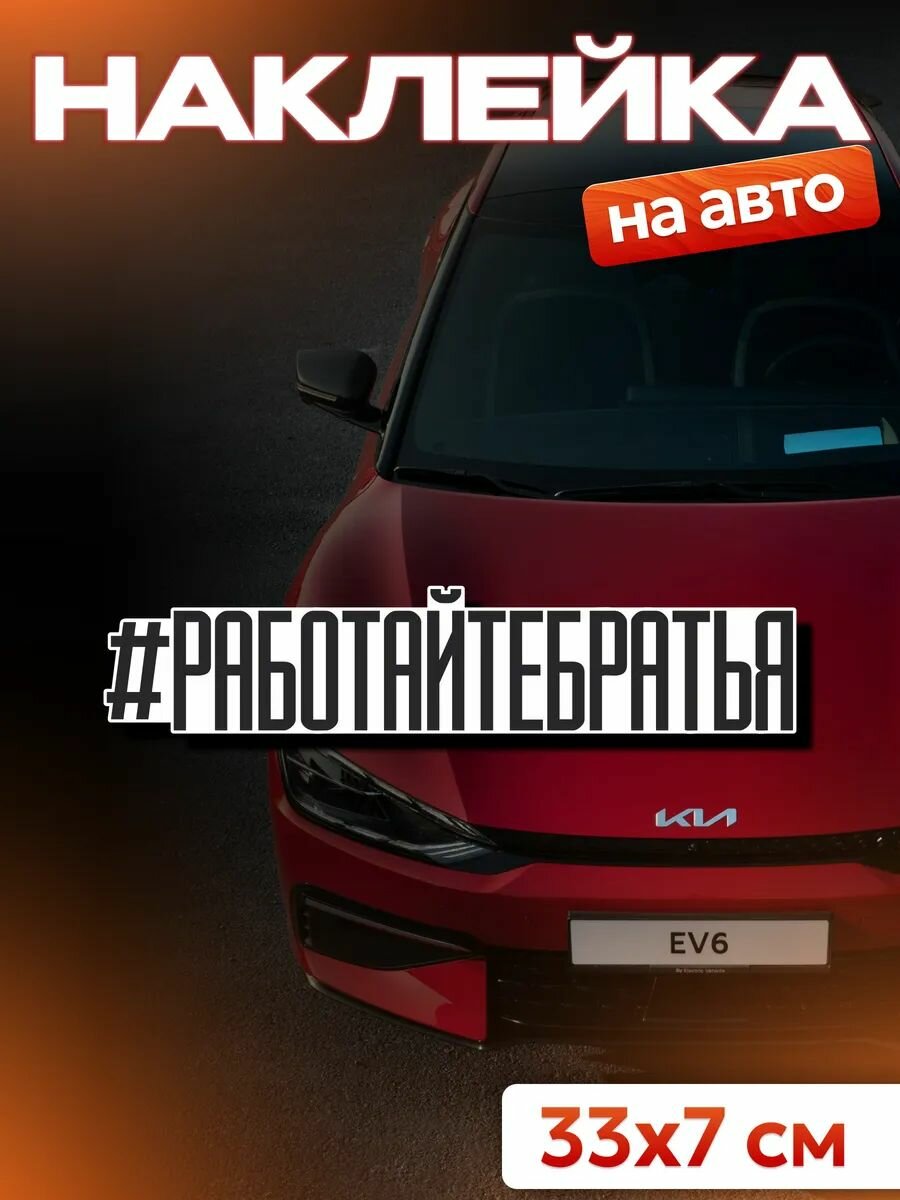Наклейка на авто Работайте Братья
