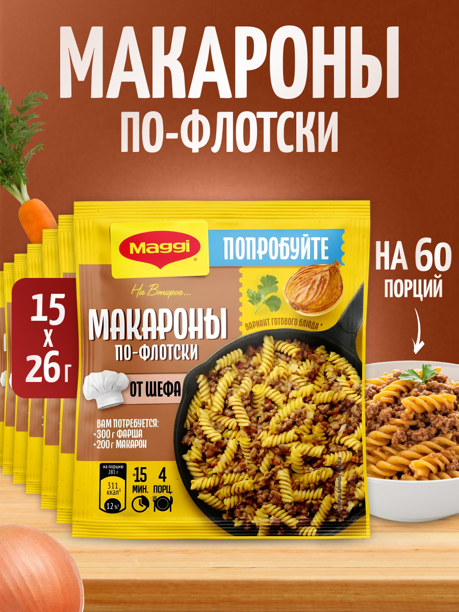 Приправа Maggi для макарон 15 шт по 26 г