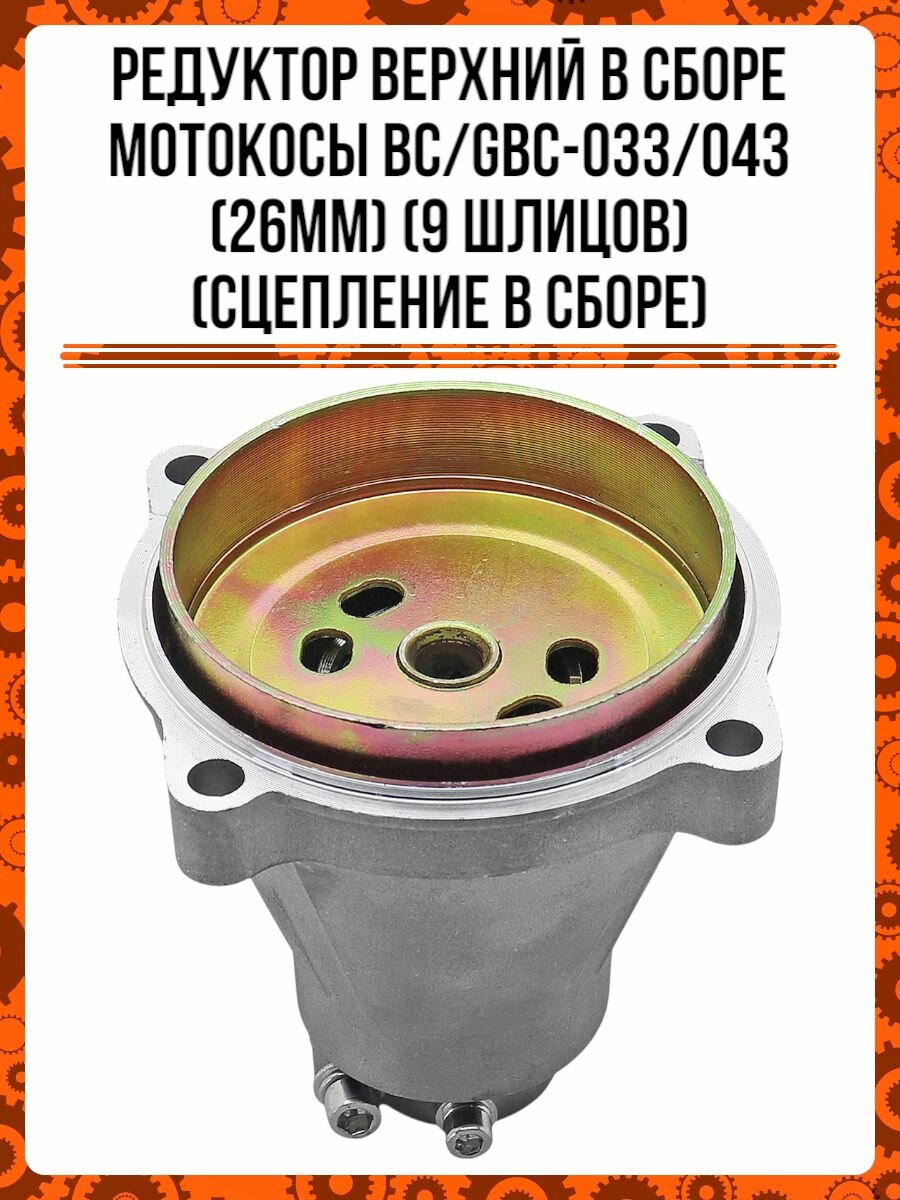 Редуктор верхний в сборе мотокосы BC/GBC-033/043 (26мм) (9 шлицов) (сцепление в сборе)