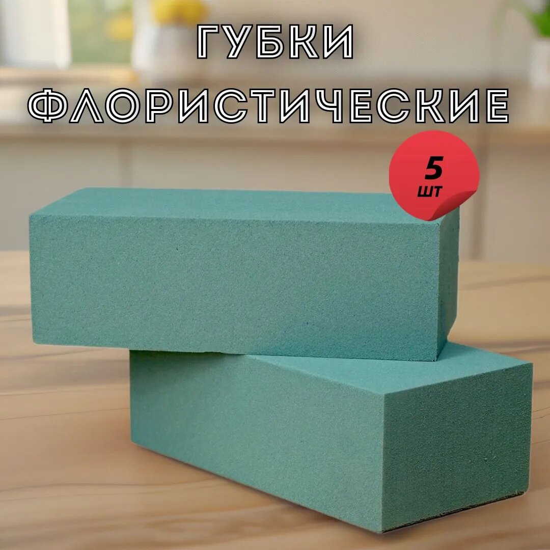 Флористическая губка