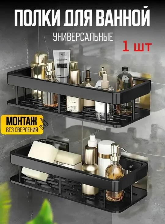 Полки для ванной без сверления самоклеящиеся металлические на липучках / Полочки для кухни, туалета, душевой прямые, черные, 1 шт.